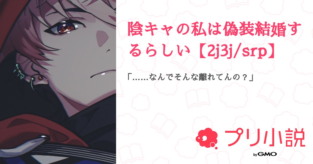 第38話：共同作業（陰キャの私は偽装結婚するらしい【2j3j/srp】）｜無料スマホ夢小説ならプリ小説 byGMO